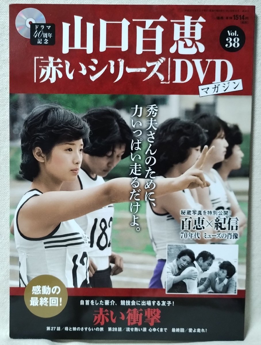 Yahoo!オークション - 山口百恵 赤いシリーズ DVDマガジン VOL.38 赤...