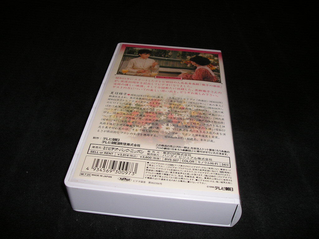 Yahoo!オークション - 徹子の部屋 ゲスト出演 夏目雅子 VHS 昭和57年11...