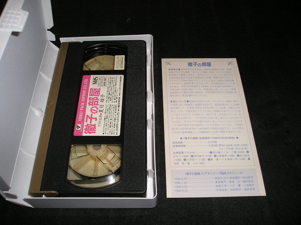 Yahoo!オークション - 徹子の部屋 ゲスト出演 夏目雅子 VHS 昭和57年11...