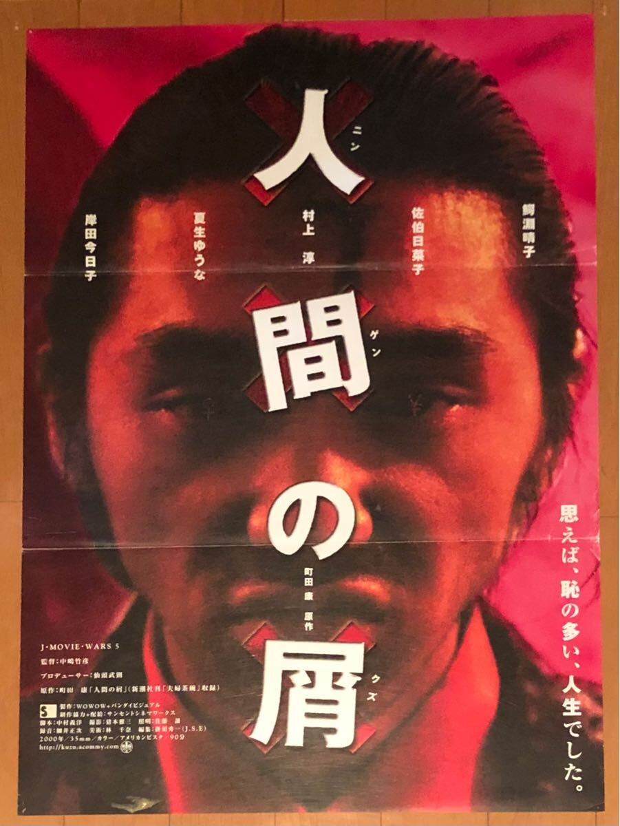 c504 映画ポスター 人間の屑 中嶋竹彦 村上淳 B2サイズ(映画)｜売買されたオークション情報、yahooの商品情報をアーカイブ公開 - オークファン（aucfan.com）
