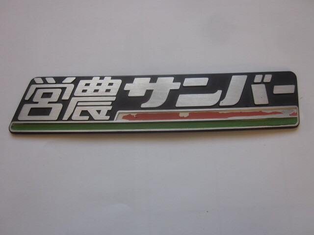 営農サンバー アルミ製 エンブレム KS4 KS3 TT1 TT2 サンバー JA 営農 SAMBER KV3 KV4 TV1 TV2 TW1 TW2 JAサンバー SUBARU スバル ...