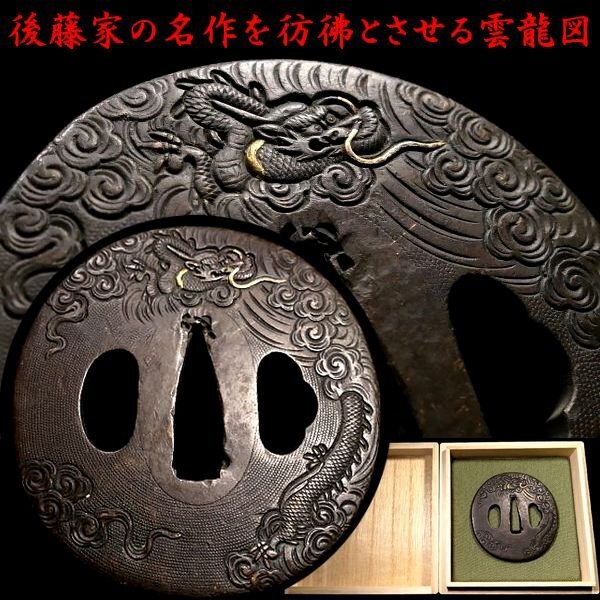 Yahoo!オークション - 後藤家の名作を彷彿とさせる迫力の雲龍図 赤銅魚...