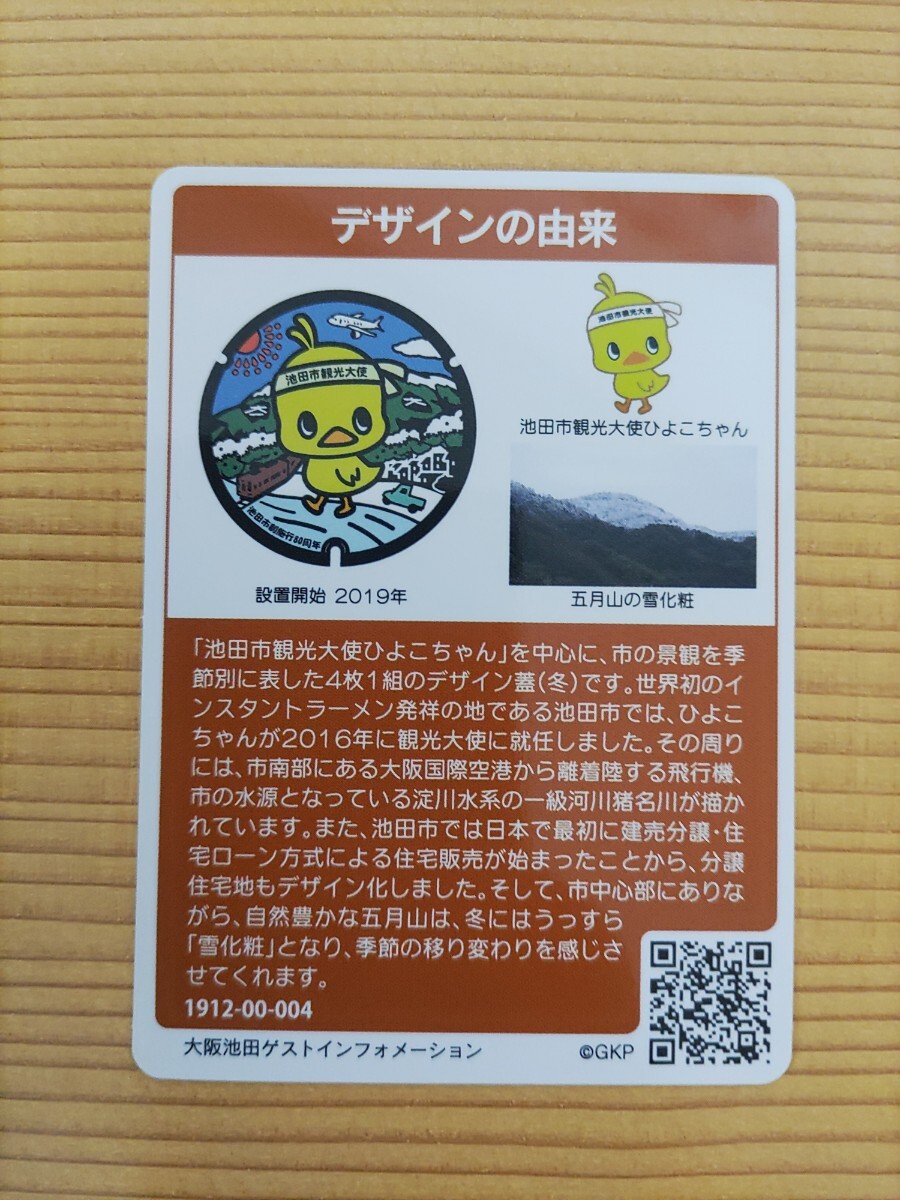 Yahoo!オークション - マンホールカード 大阪府 池田市E001-1912-00-004