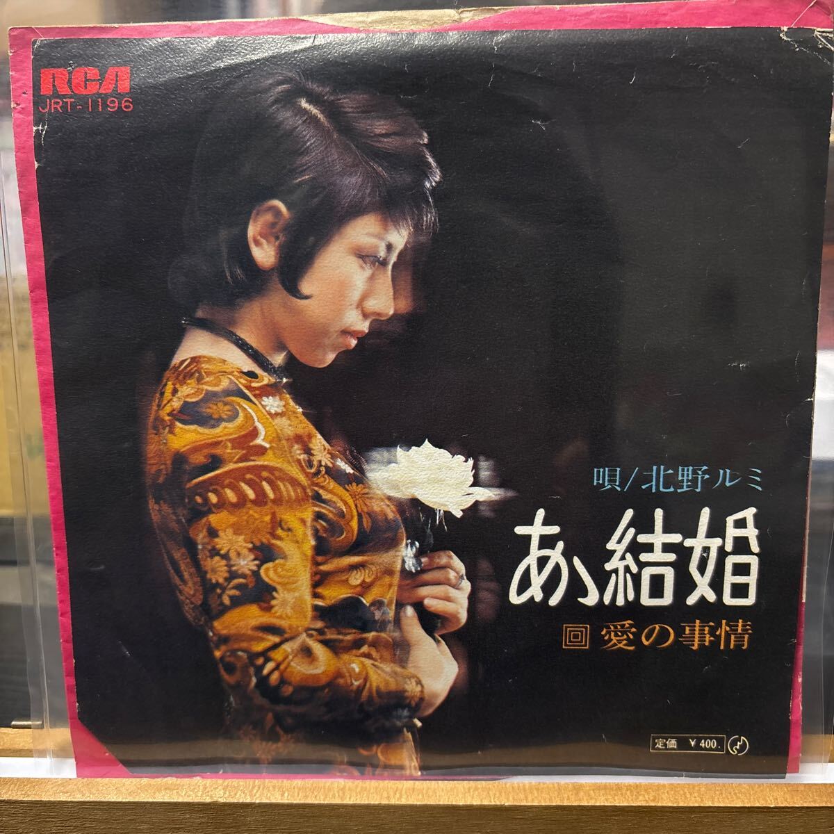 Yahoo!オークション - 北野ルミ あゝ結婚 EP JRT-1196 1971年作品