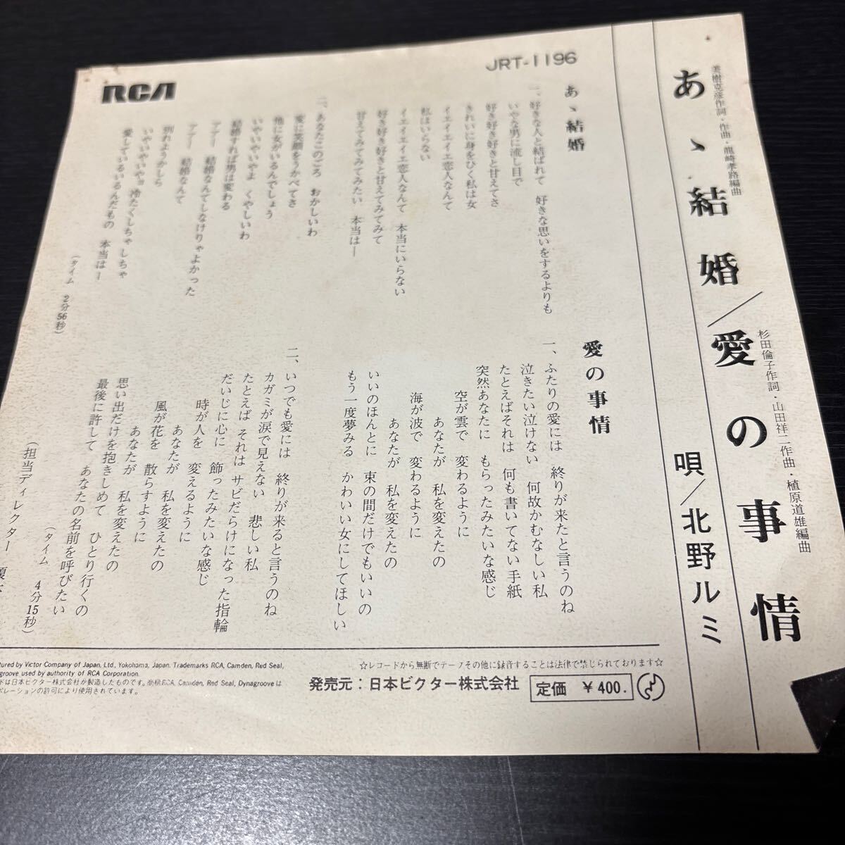 Yahoo!オークション - 北野ルミ あゝ結婚 EP JRT-1196 1971年作品