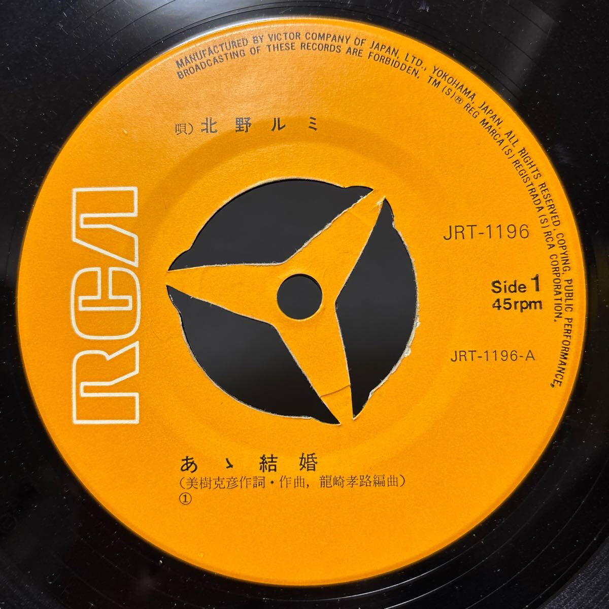 Yahoo!オークション - 北野ルミ あゝ結婚 EP JRT-1196 1971年作品