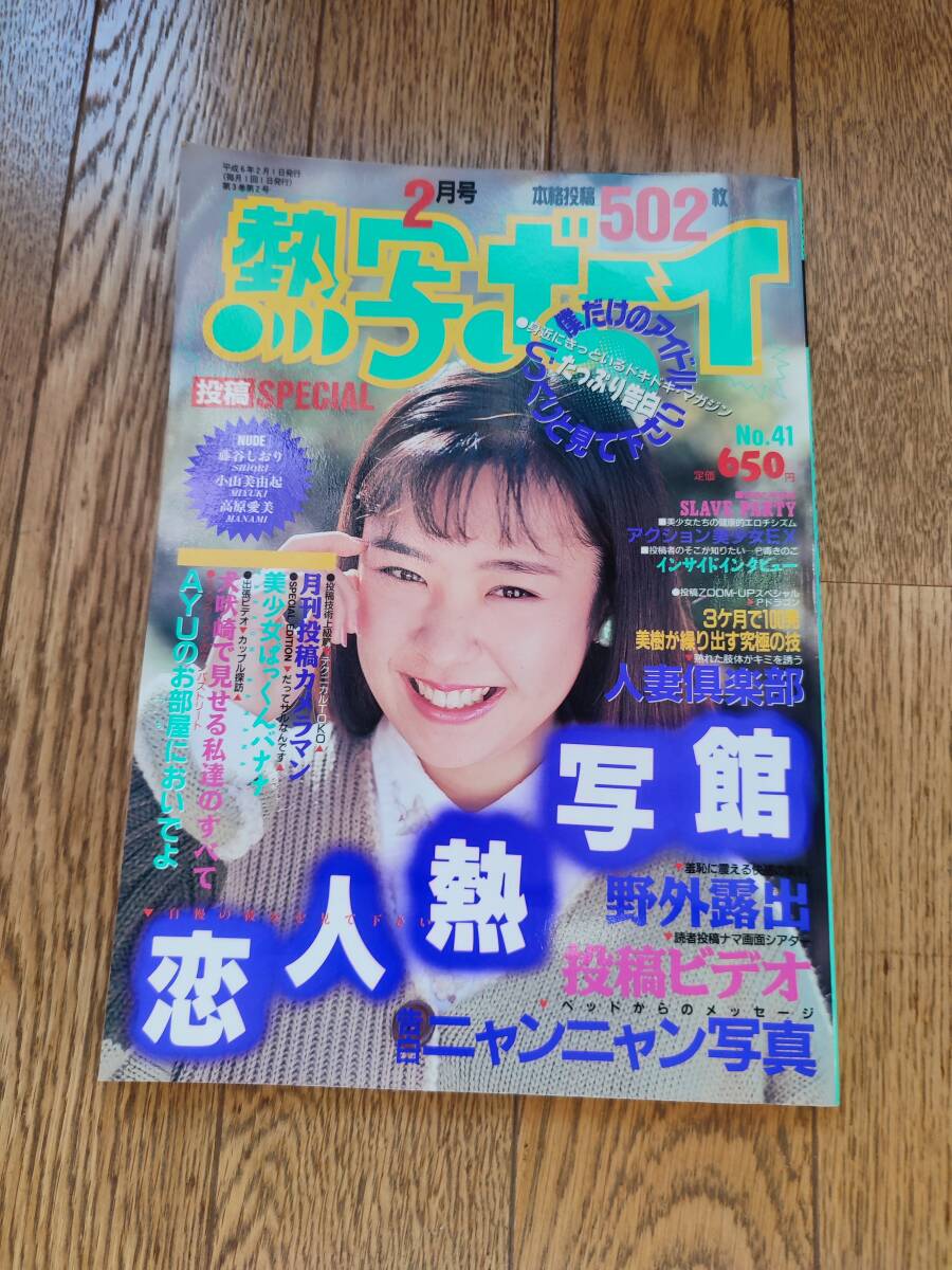 Yahoo!オークション - 熱写ボーイ NO41 1994年2月号