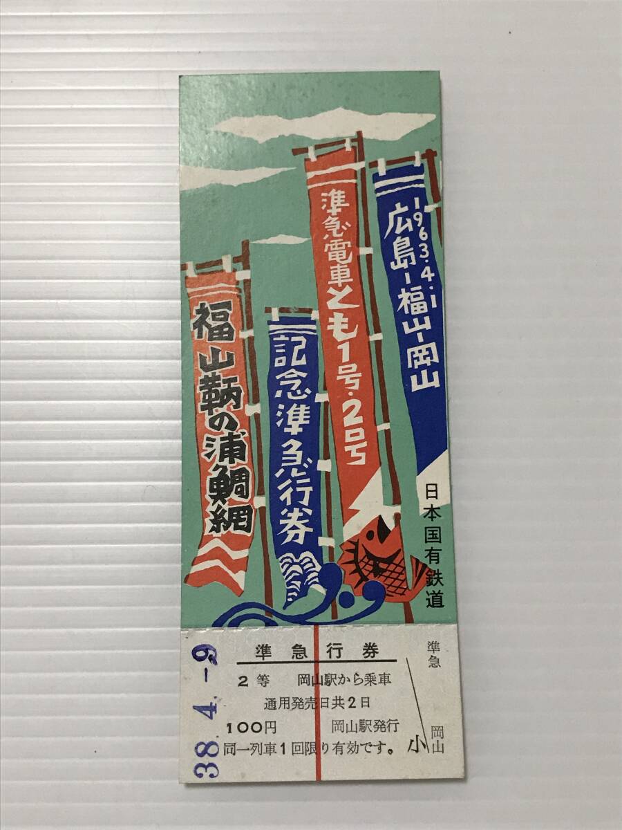 Yahoo!オークション - 昔の切符 記念切符 準急電車とも1号・2号記念準...