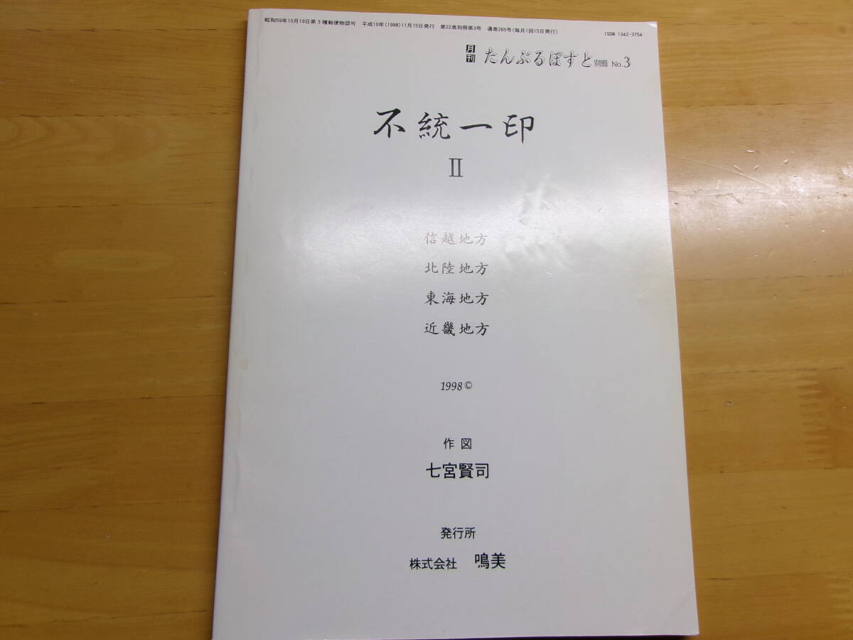 Yahoo!オークション - (k054)不統一印II 信越 北陸 東海 近畿 鳴美