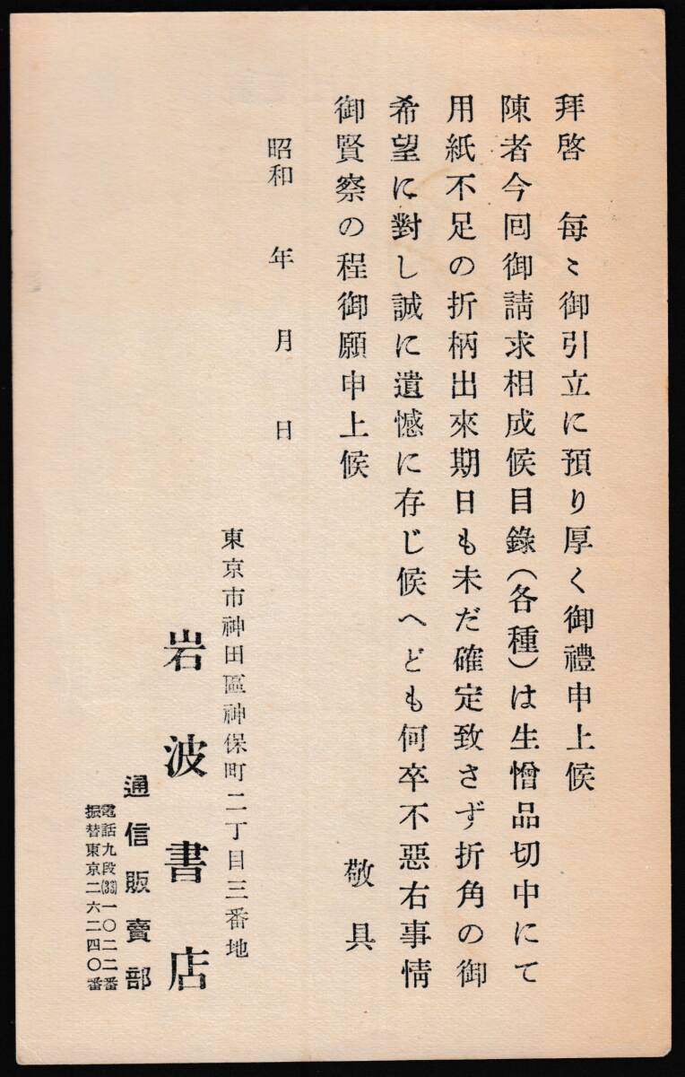 Yahoo!オークション - (k037)穿孔岩波書店 1次昭和2銭貼葉書