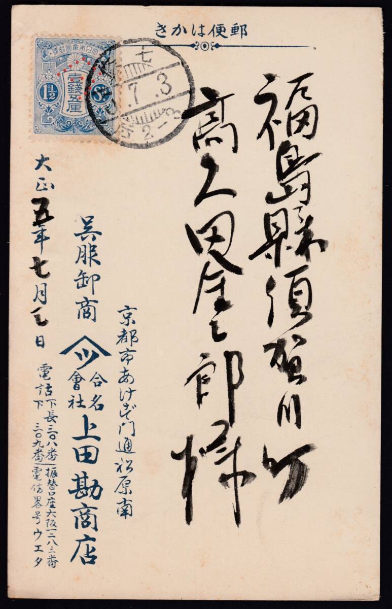Yahoo!オークション - (h101)穿孔上田勘商店 旧大毛1.5銭貼葉書