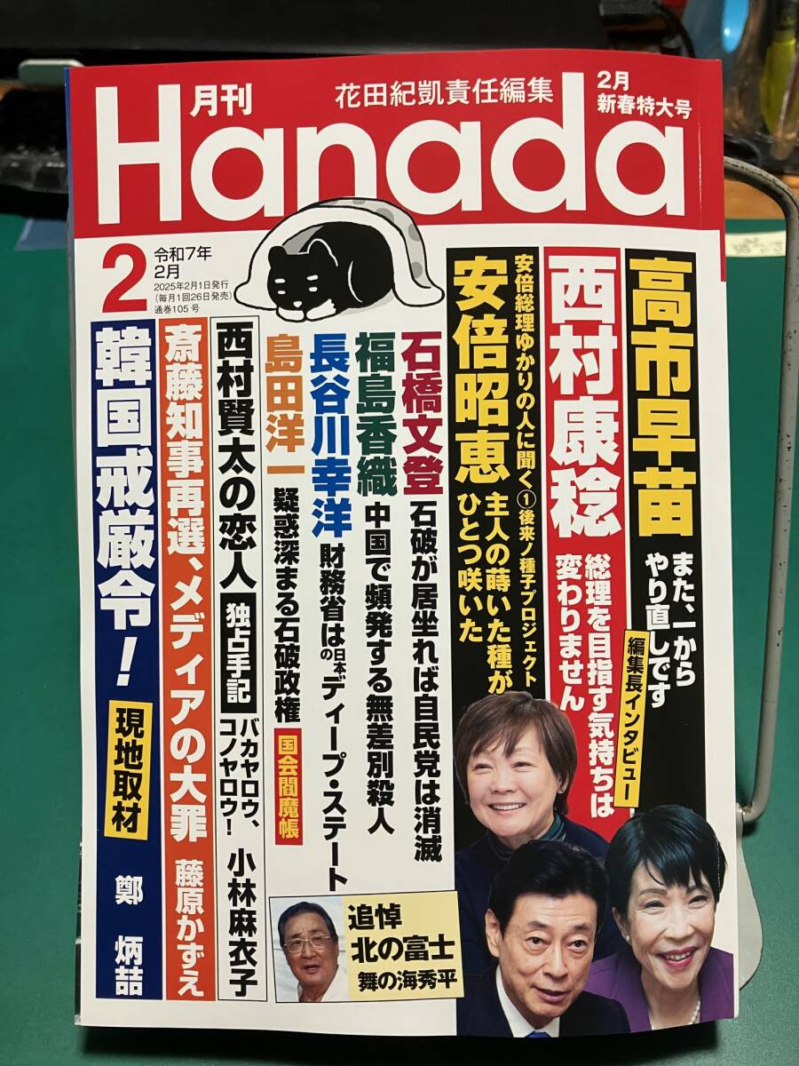 Yahoo!オークション - 月刊 Hanada 令和7年 (2025年) 2月号 高市早苗 ...