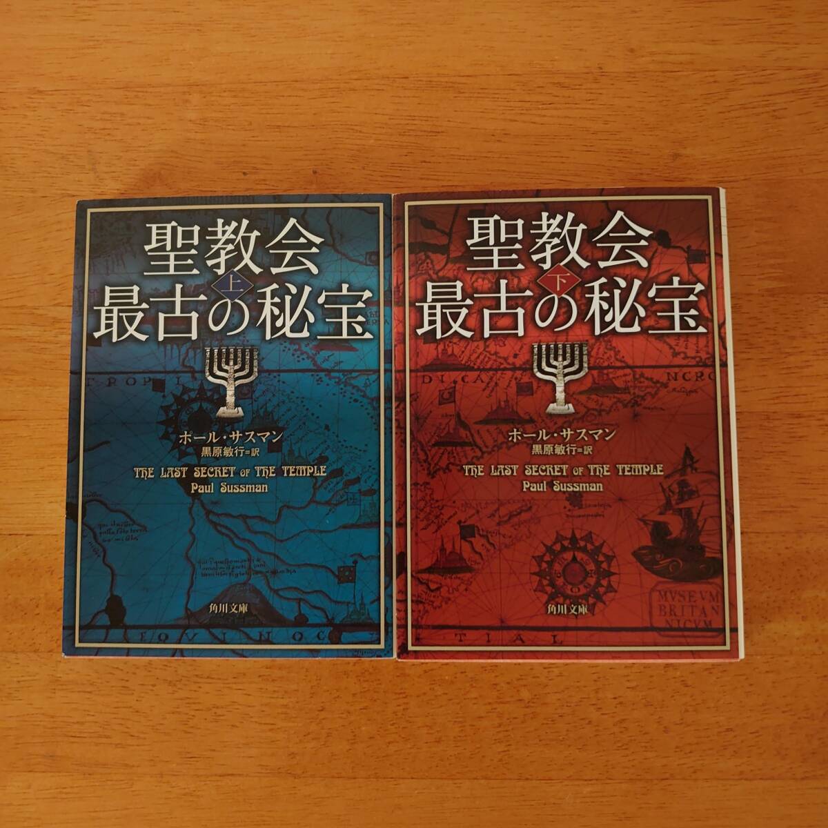 Yahoo!オークション - 聖教会最古の秘宝 上下 ポール・サスマン（著）