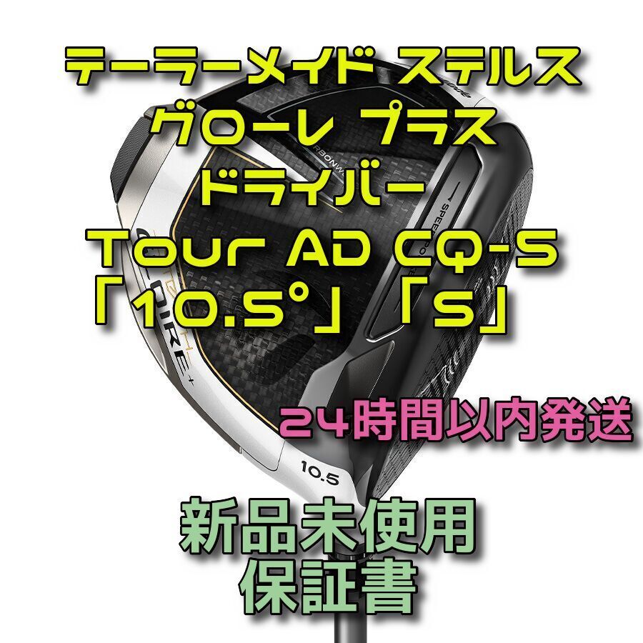 テーラーメイド ステルス グローレ プラス ドライバー Tour AD CQ-5 10.5° S(フレックス S)｜売買されたオークション情報、yahooの商品情報をアーカイブ公開 ...