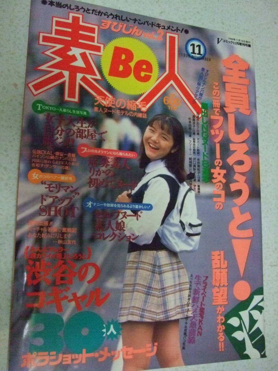 Yahoo!オークション - 【A-4懐古絶版】素Be人 VOL.2 1996-11 Vコミック...