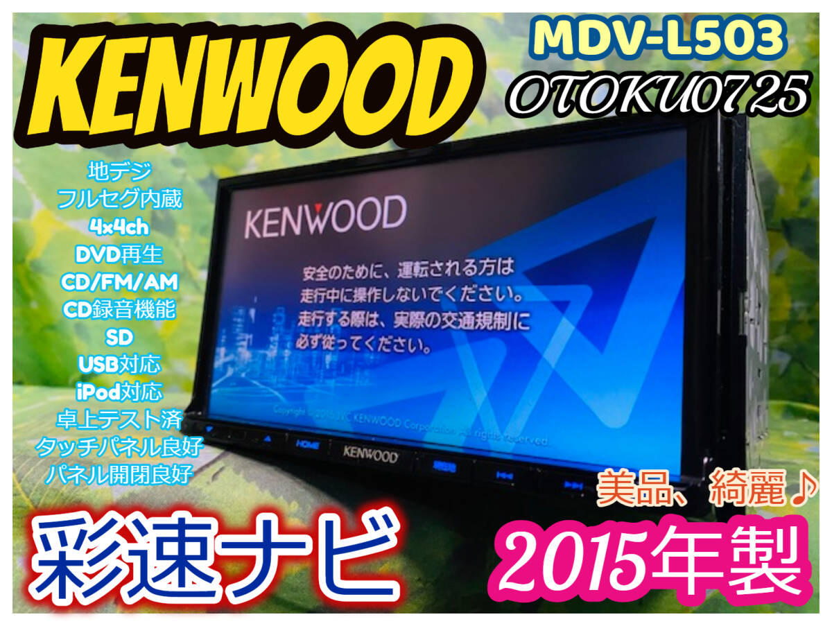 Yahoo!オークション - 2015年製 彩速ナビMDV-L503 地デジ/フルセグTV/D...