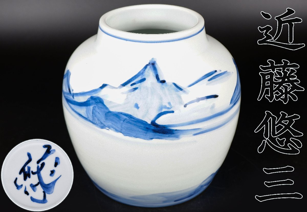 MKA 人間国宝 近藤悠三 山染付大壺 存在感ある佇まい 京都 富本憲吉門(花器、壷)｜売買されたオークション情報、yahooの商品情報をアーカイブ公開 - オークファン（aucfan.com）