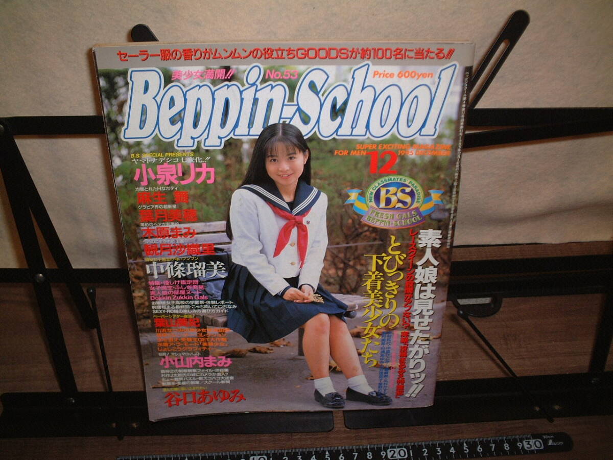 Yahoo!オークション - Beppin-School ベッピンスクール 1995年12月号No...