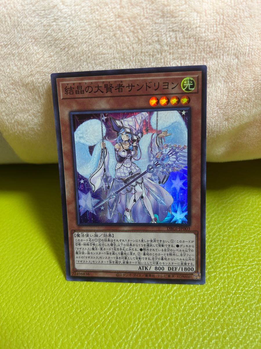 Yahoo!オークション - 遊戯王 結晶の大賢者サンドリヨン DBGI-JP003 ...