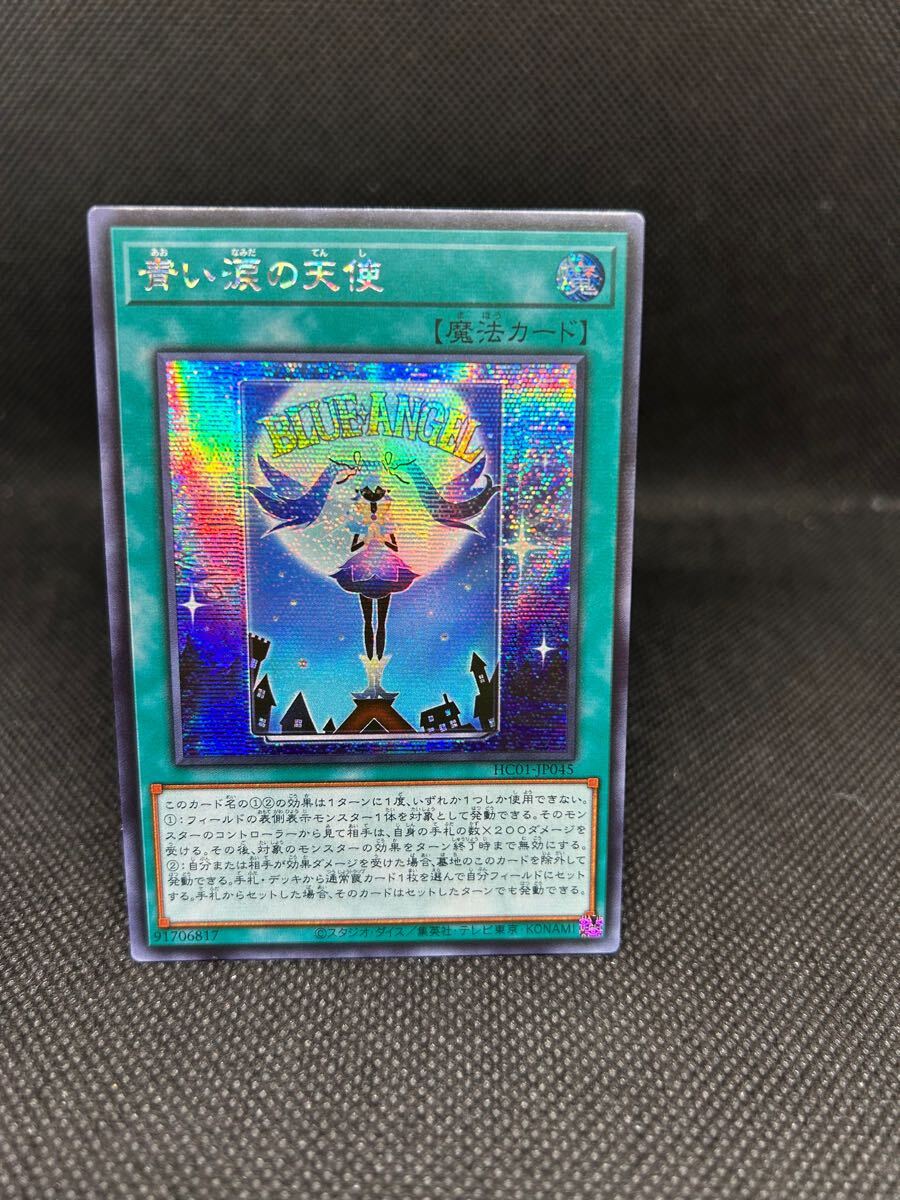 Yahoo!オークション - 遊戯王 アジア 青い涙の天使 HC01-JP045 アジア...