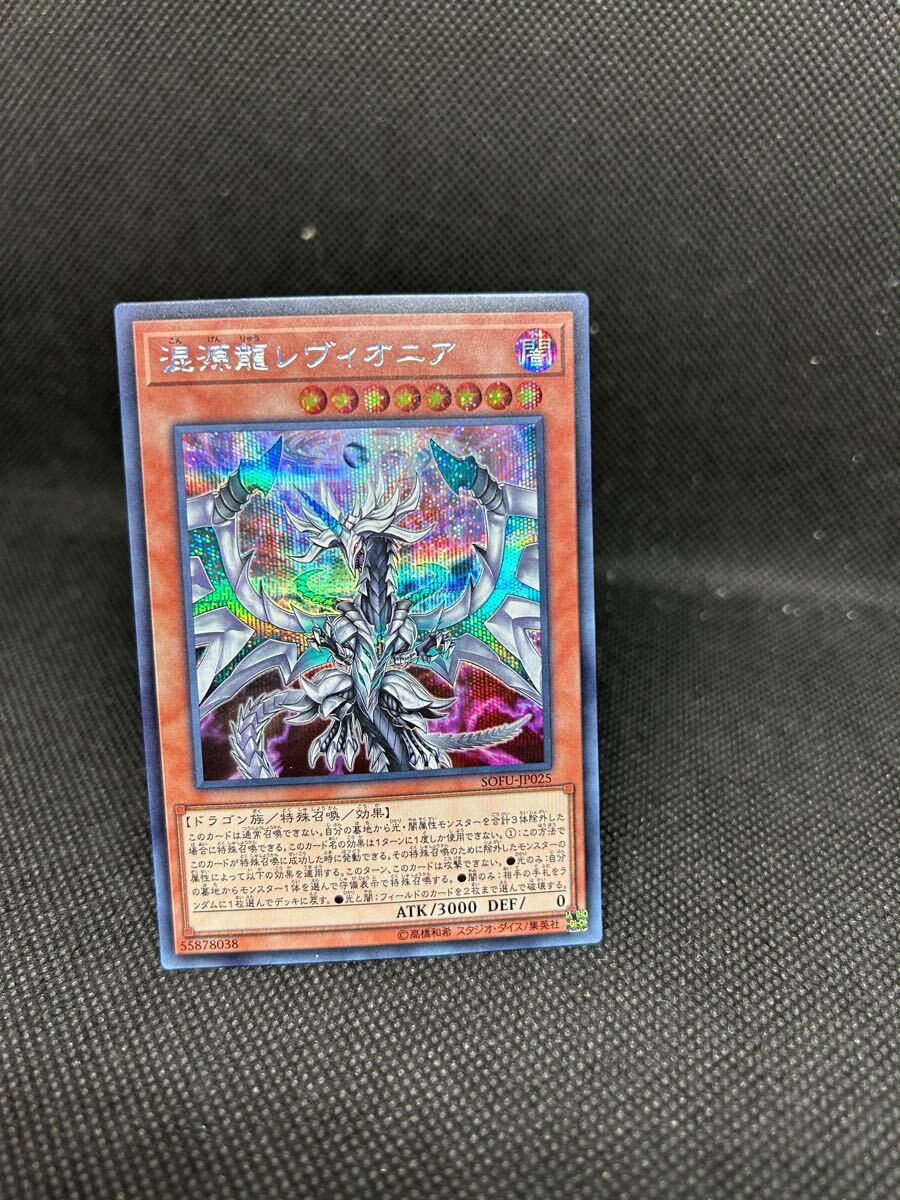 Yahoo!オークション - 遊戯王 混源龍レヴィオニア SOFU-JP025 シーク...