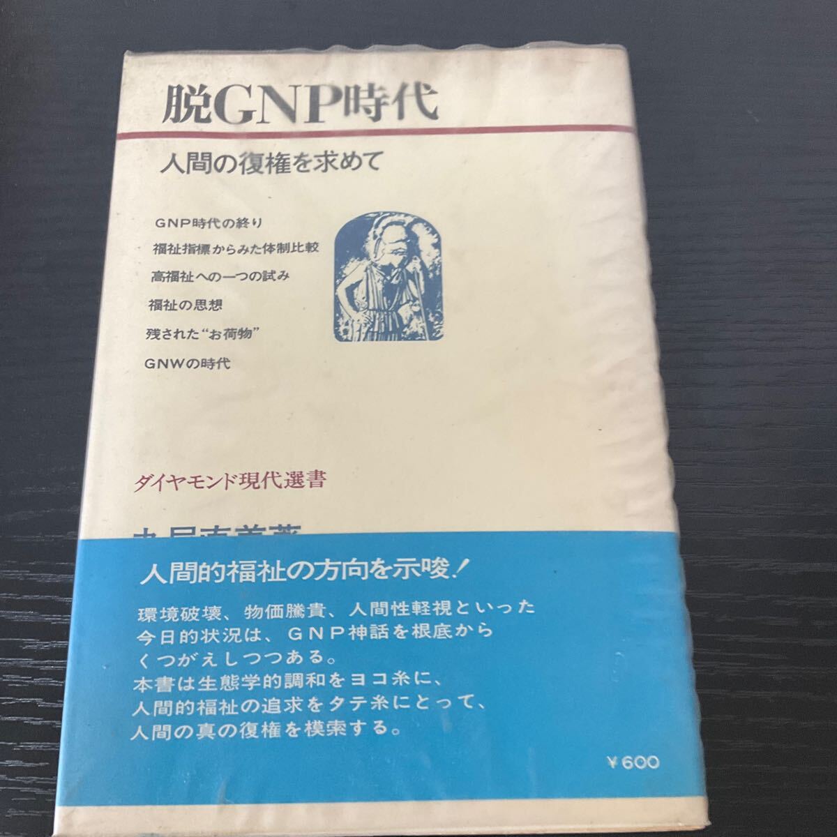 Yahoo!オークション - 脱GNP時代 人間の復権を求めて 丸尾直美 ダイヤ...