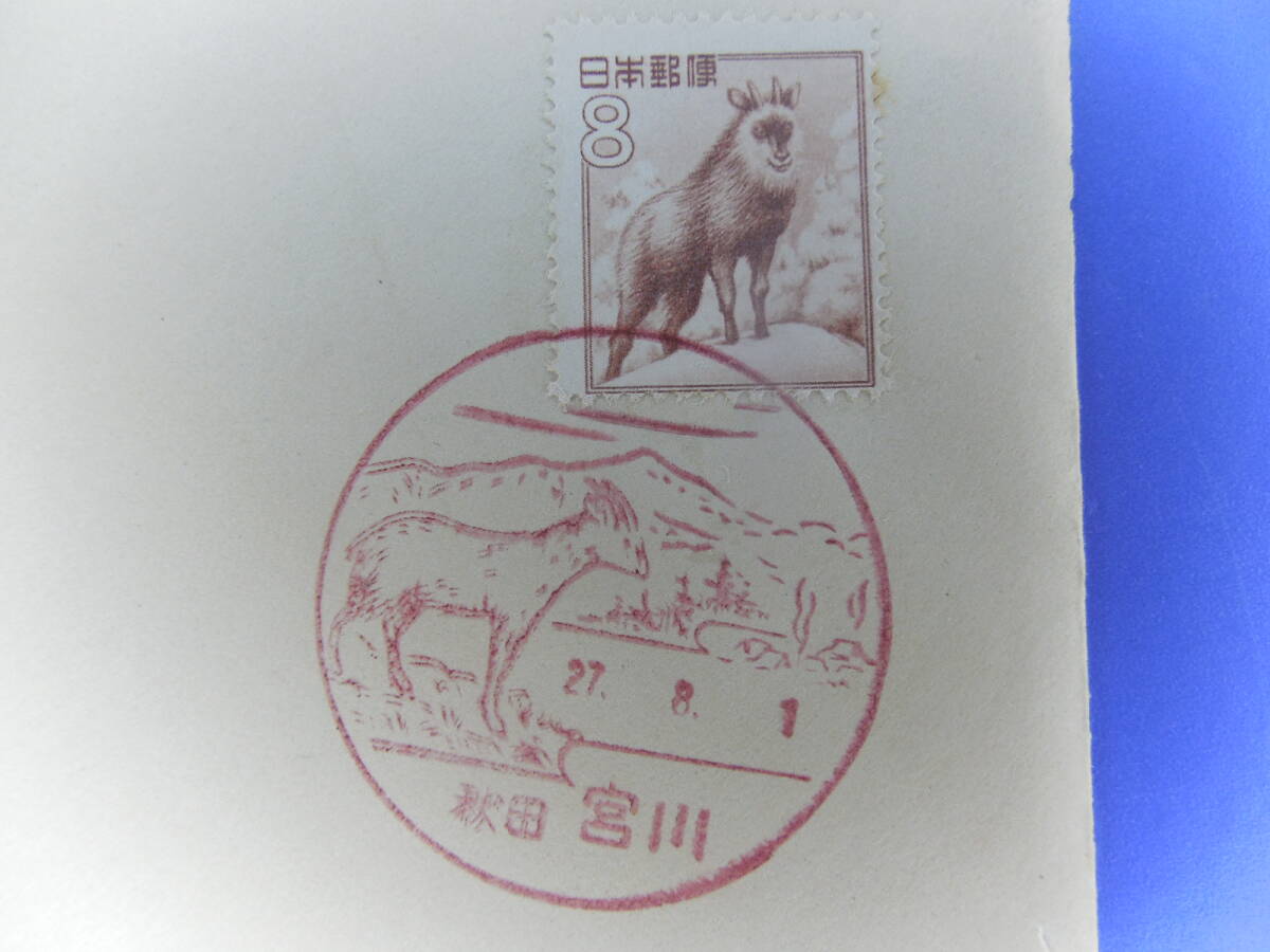 Yahoo!オークション - FDC 8円かもしか 風景 宮城和田27.8.1