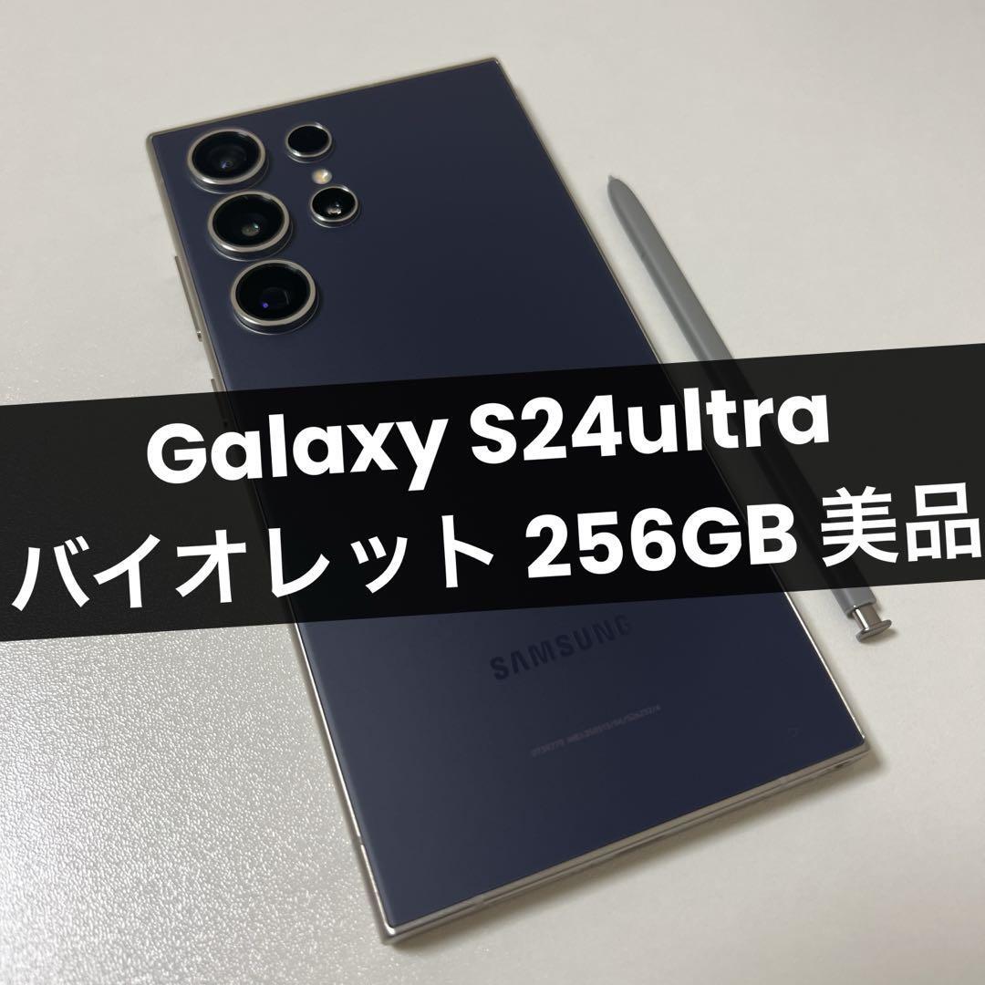 Yahoo!オークション - Galaxy S24ultra バイオレット 256GB 美品 c73