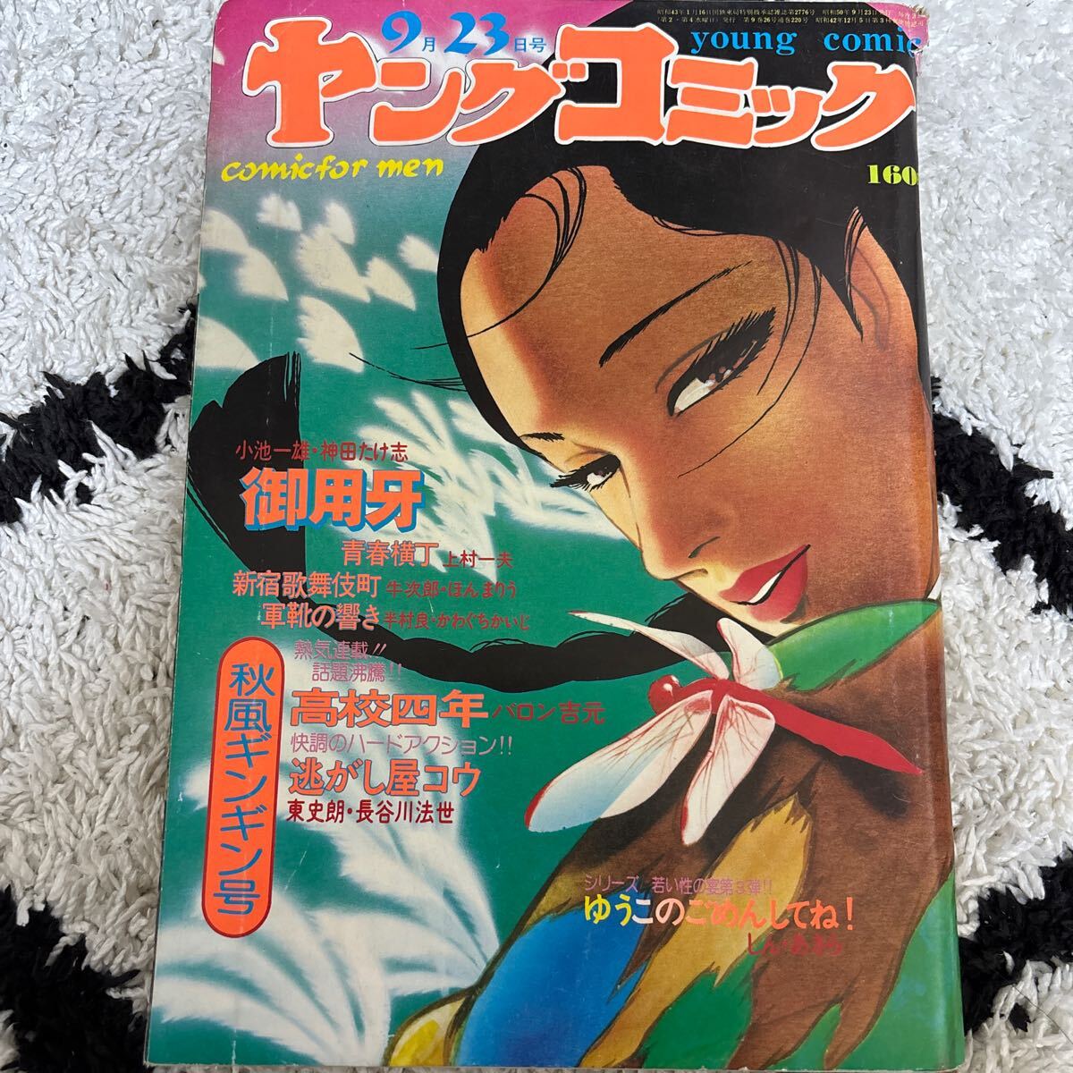 1219 ヤングコミック 1975/9 上村一夫 長谷川法世 かわぐちかいじ 川本コオ他(その他)｜売買されたオークション情報、yahooの商品情報をアーカイブ公開 - オークファン ...