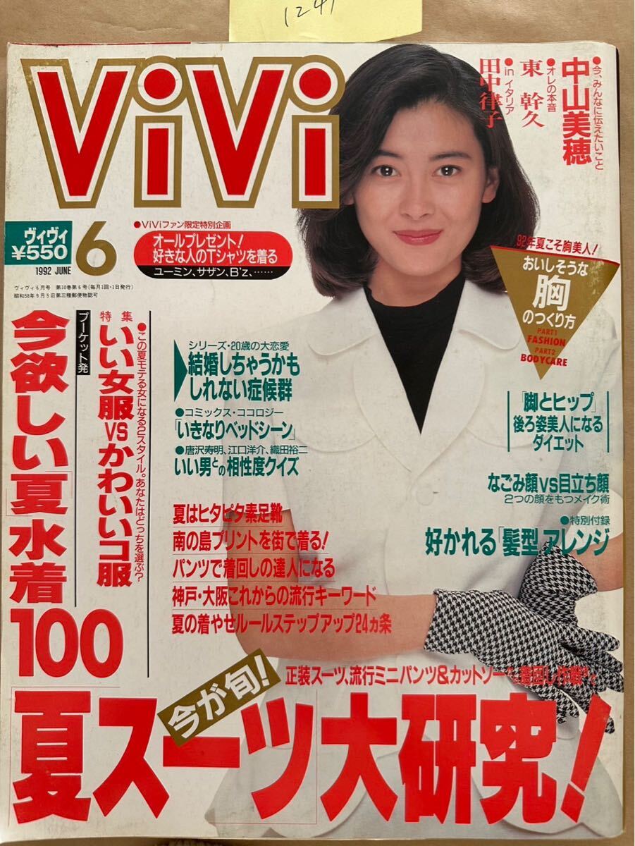 Yahoo!オークション - 1241 ViVi 1992.6 表紙 中山美穂 梶原真弓 水着...