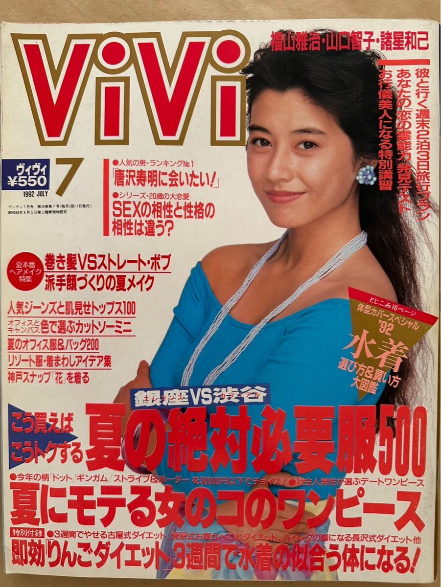 1242 ViVi 1992/7表紙 千堂あきほ 中山美穂 水着/ハイレグ 福山雅治 唐沢寿明 鈴木保奈美 山口智子 諸星和己 中山美穂 岸谷香 川合千春 :: Yahoo!Auction ...