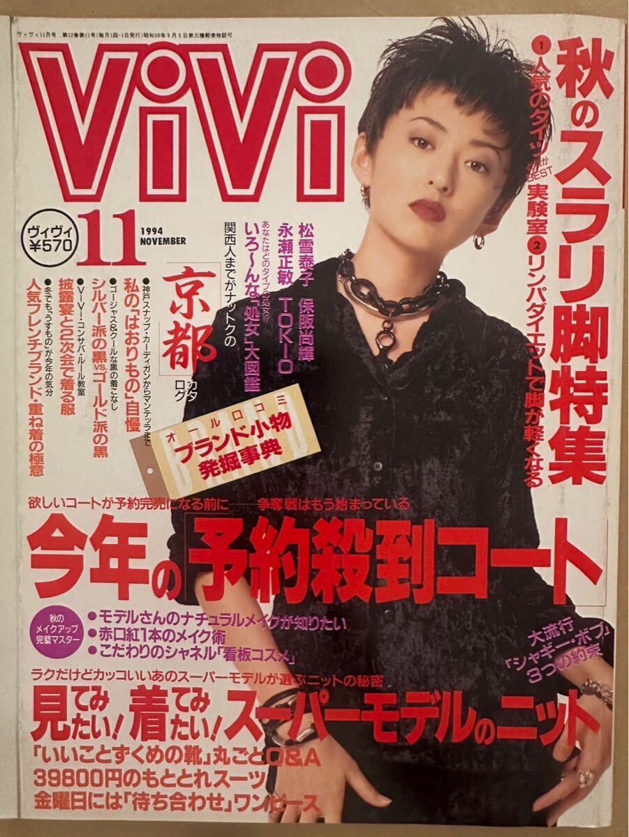 1244 ViVi ヴィヴィ1994/11 松雪泰子 保坂尚輝 永瀬正敏 TOKIO 工藤静香 りょう 松嶋菜々子ほか(ViVi)｜売買されたオークション情報、yahooの商品情報をアーカイブ ...