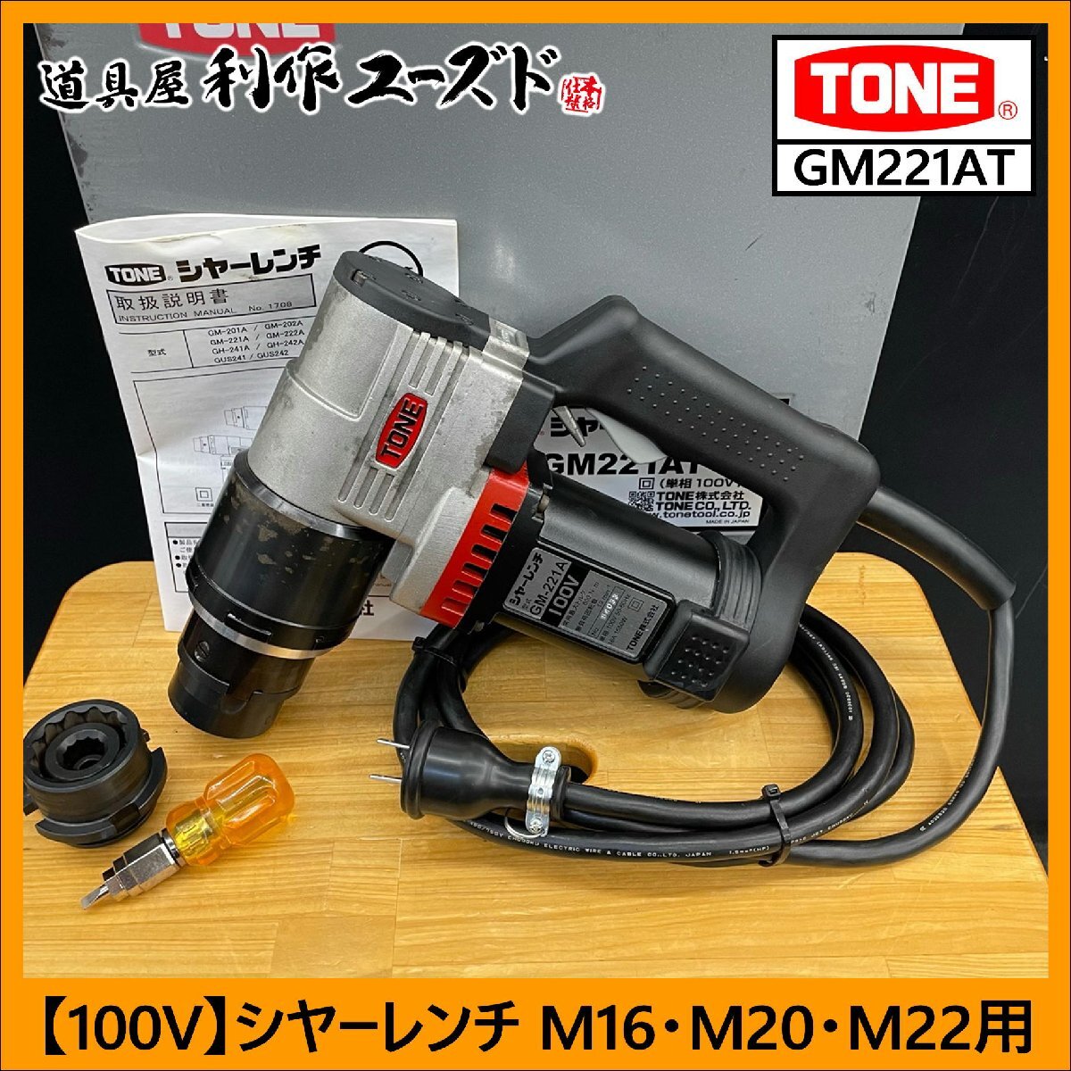 Yahoo!オークション - TONE 100Vシャーレンチ/GM221AT M16・M20・M22用...
