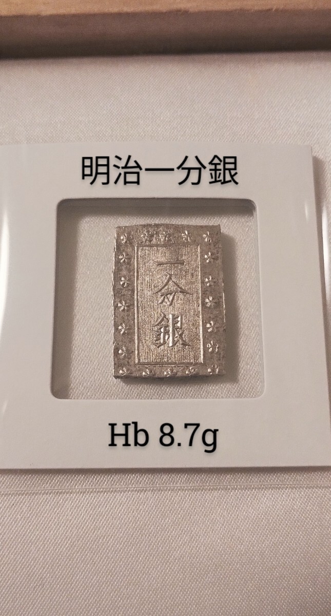 Yahoo!オークション - 明治一分銀 Hb 8.7g 極美品 貨幣司 古銭 銀貨