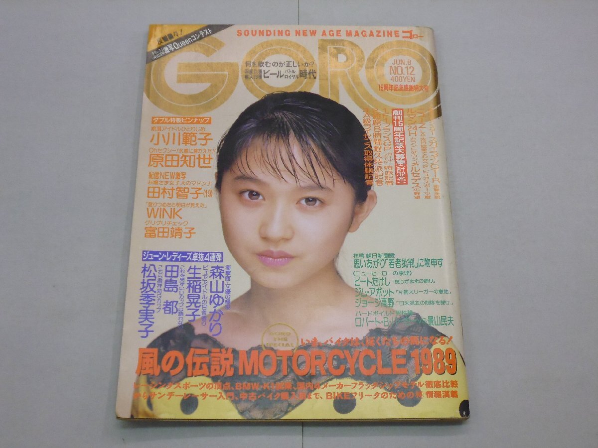GORO 1989年6月8日号 No.12 ゴロー ピンナップ:小川範子 森山ゆかり/田村智子/生稲晃子/松坂季実子/中尾加奈子/田島都(アイドル、芸能人)｜売買されたオークション情報 ...