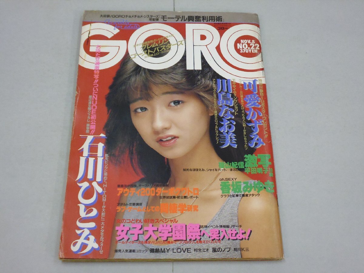 Yahoo!オークション - GORO 昭和59年11月8日号 No.22 ゴロー 1984年 可...