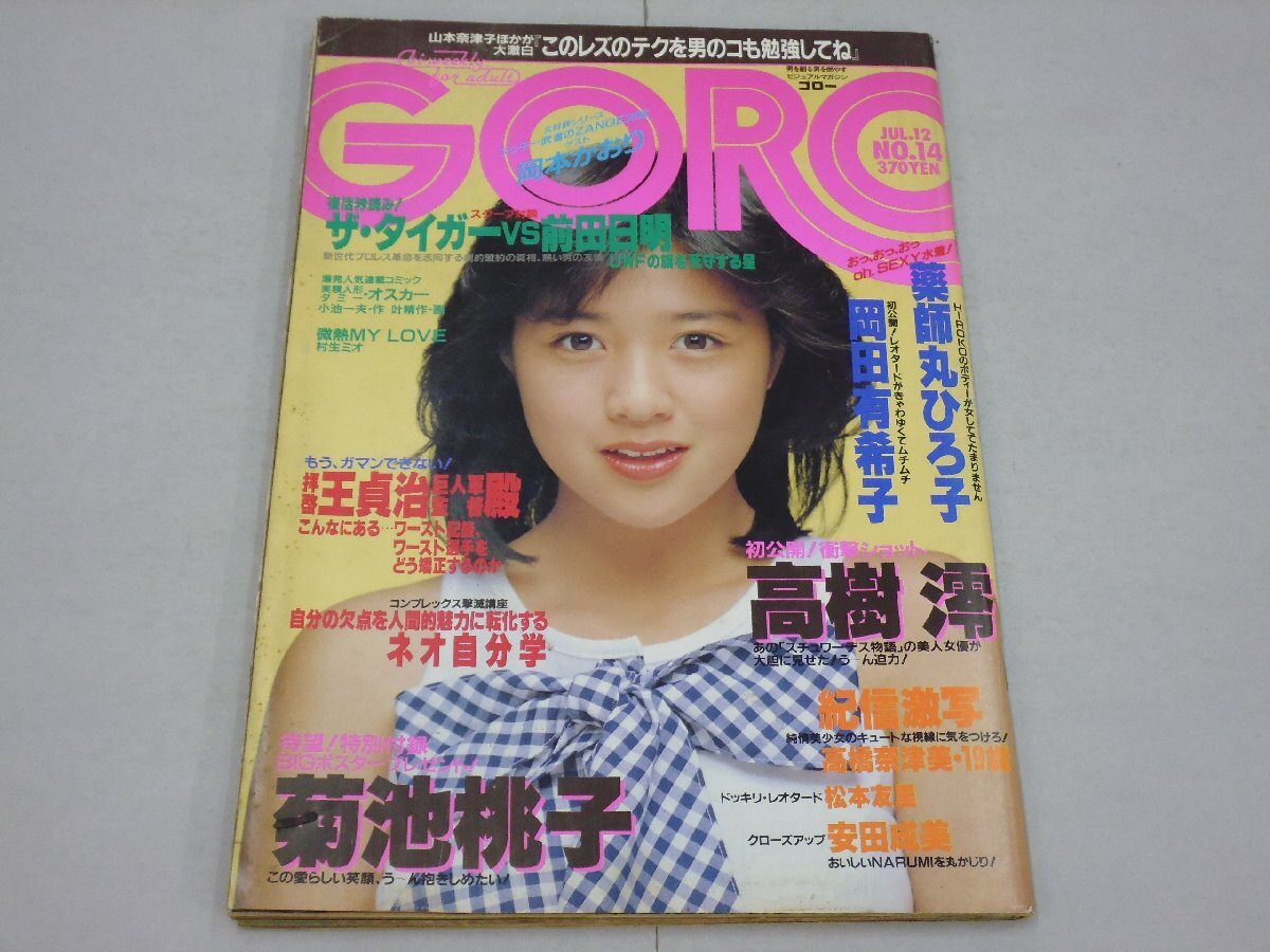 Yahoo!オークション - GORO 昭和59年7月12日号 No.14 ゴロー 1984年 菊...