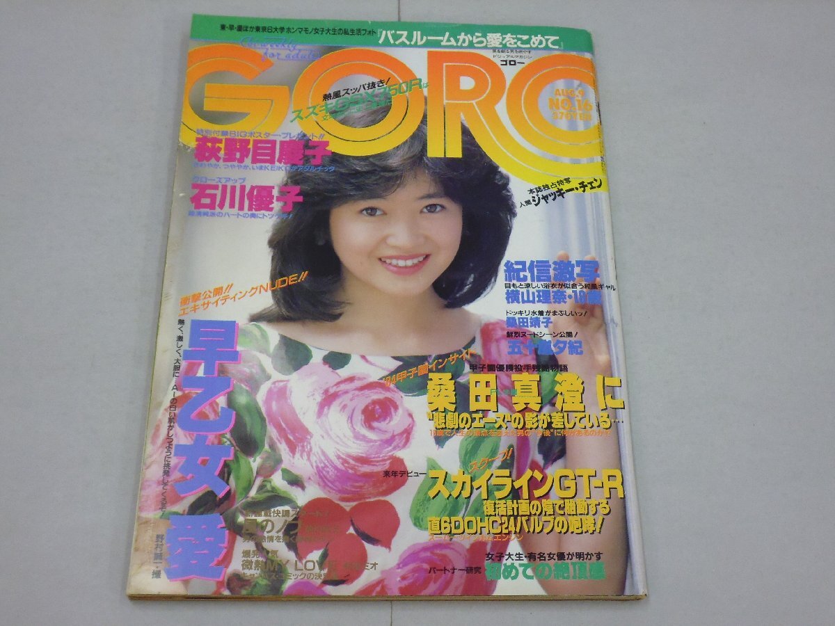 Yahoo!オークション - GORO 昭和59年8月9日号 No.16 ゴロー 1984年 荻...