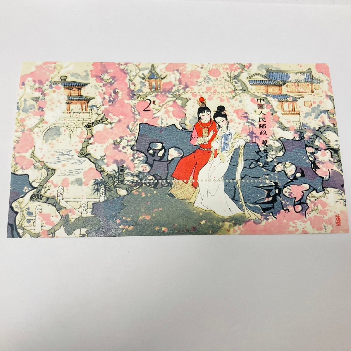 Yahoo!オークション - 【UD2205KM】1円～ 中国切手 1981年 T69 2元 紅...