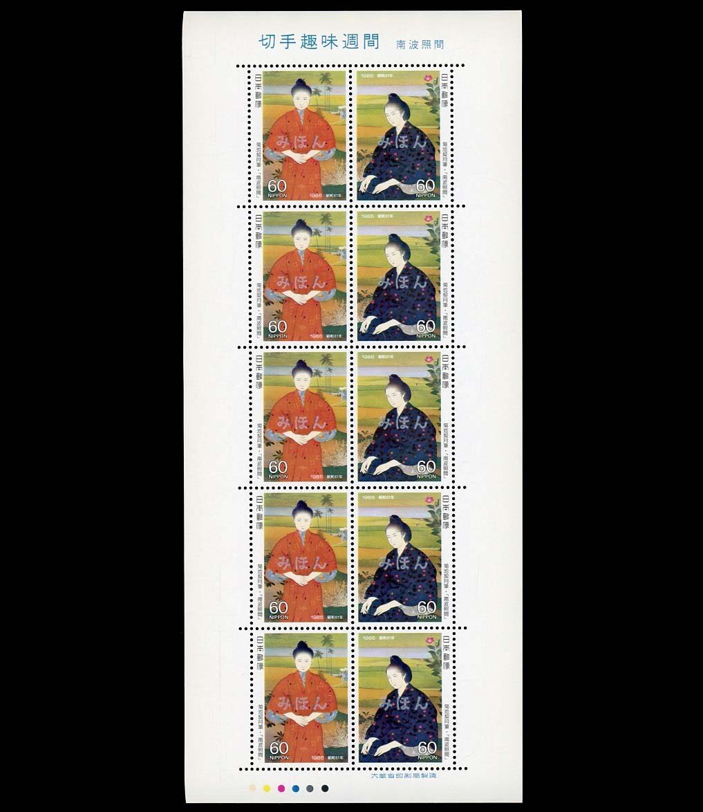 2631 みほん 昭和61年趣味(切手趣味週間)｜売買されたオークション情報、yahooの商品情報をアーカイブ公開 - オークファン（aucfan.com）