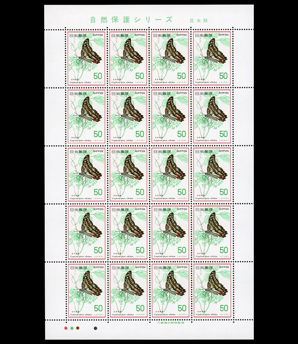 Yahoo!オークション - (2553)シート 自然保護ミカドアゲハ