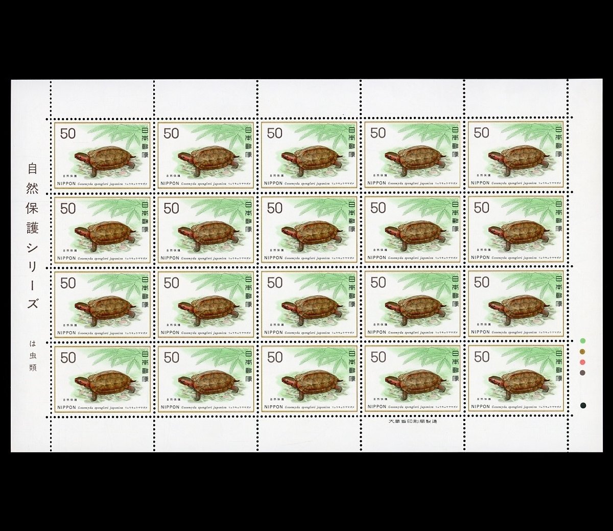 Yahoo!オークション - (2548)シート 自然保護リュウキュウヤマガメ