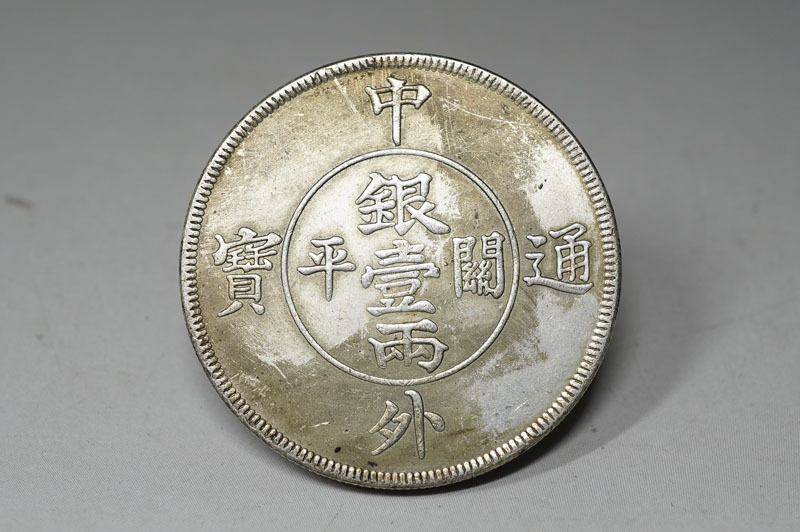 Yahoo!オークション - 1円~【w121】中外通宝 関平 銀壹両 中国古銭 銀...