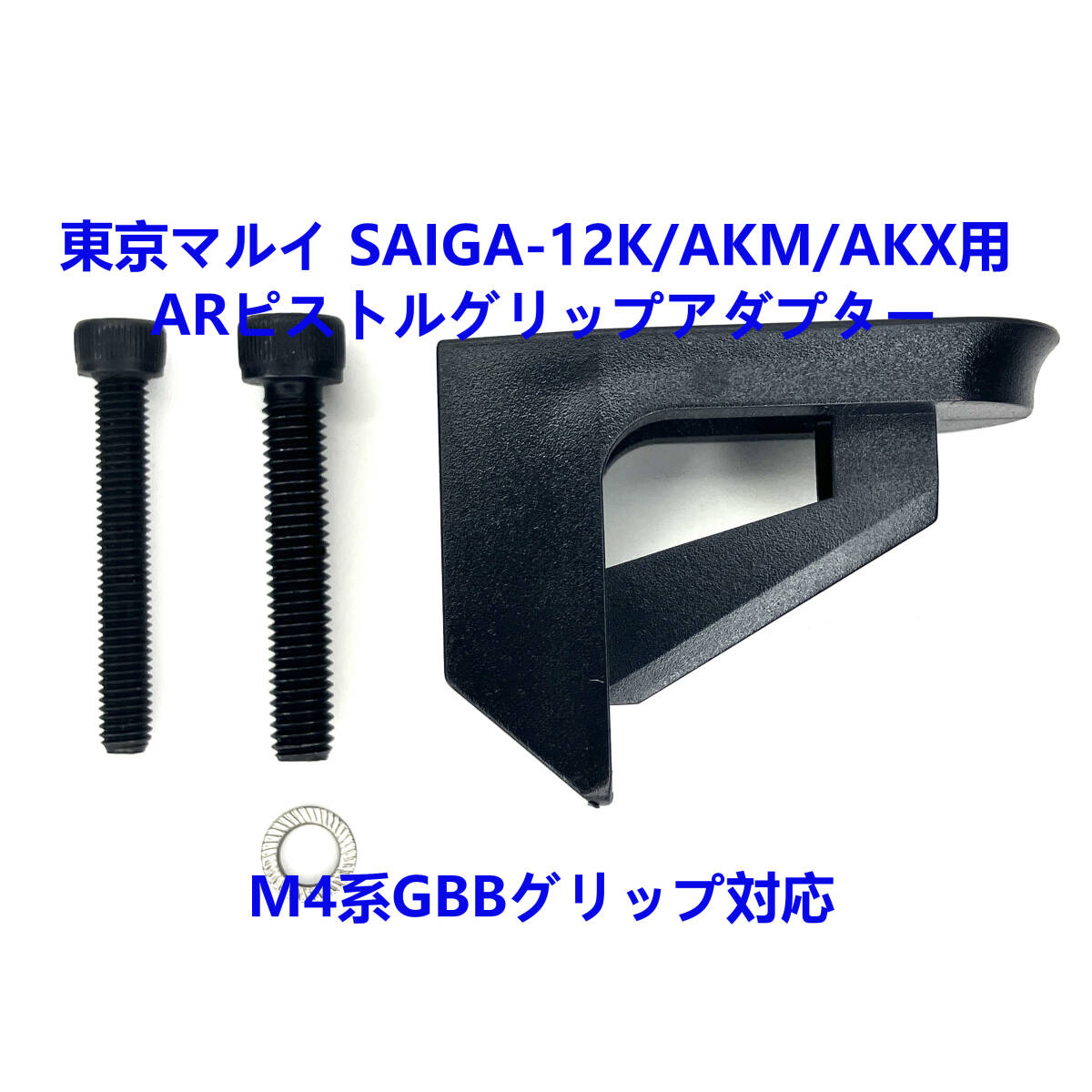 Yahoo!オークション - 東京マルイ サイガ12K/AKM/AKX用 ARピストルグリ...