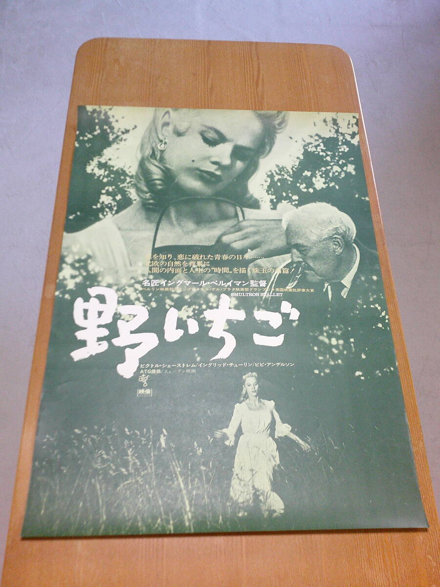 Yahoo!オークション - 希少映画ポスター・「野いちご」ATG配給・1962年...