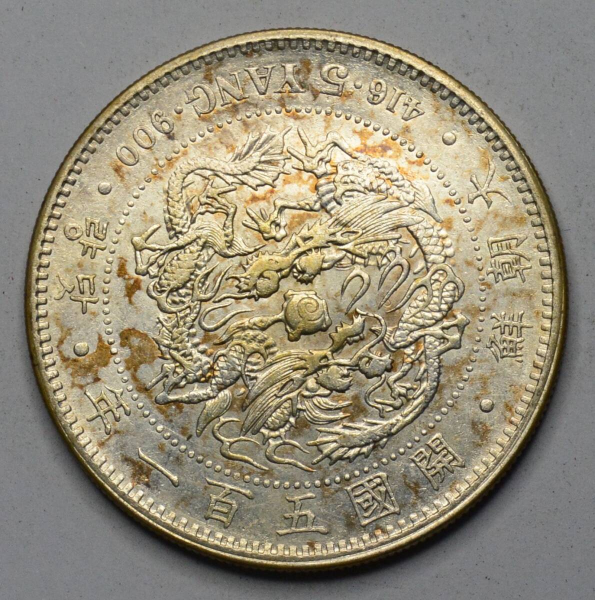 Yahoo!オークション - 45 銀貨 朝鮮銀貨 26.98g 銀900 保証