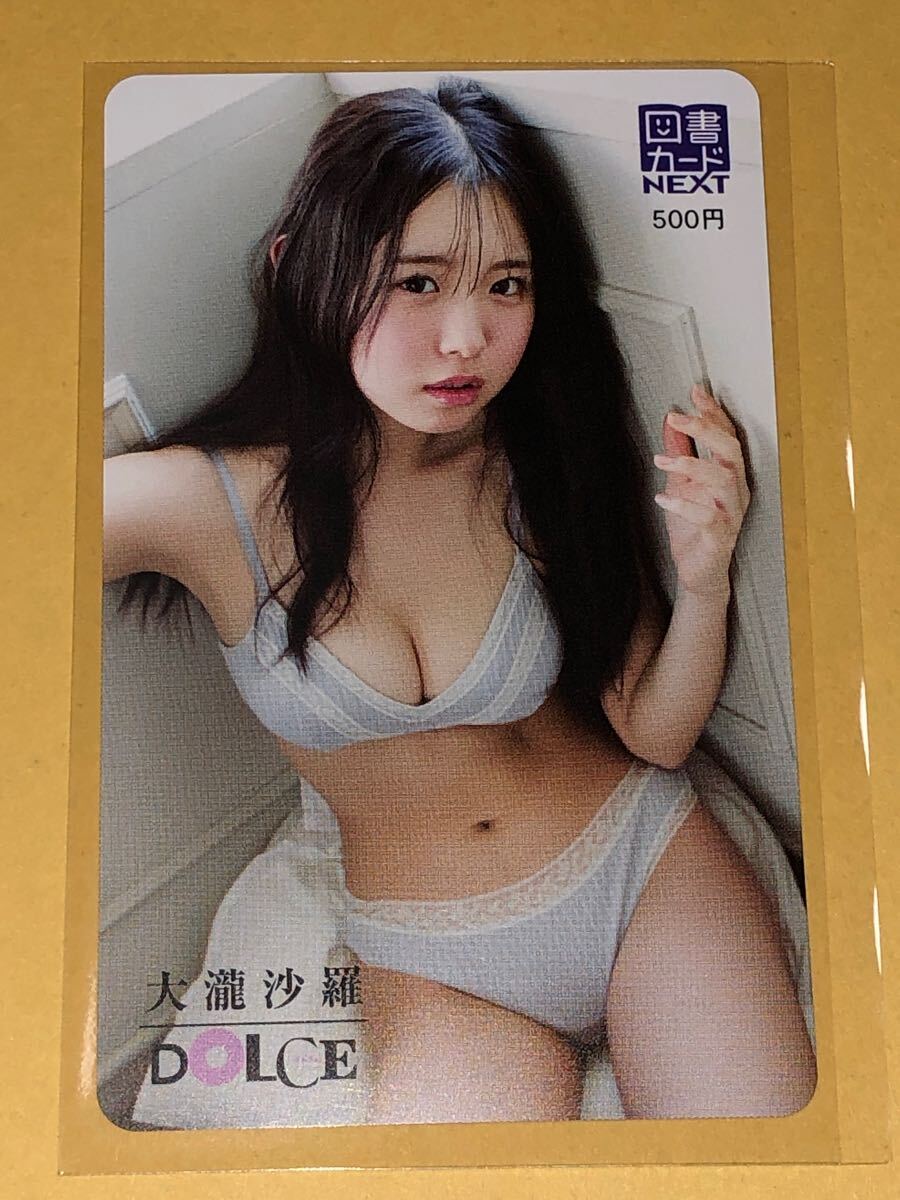 Yahoo!オークション - 【DOLCE】大瀧沙羅 図書カードNEXT