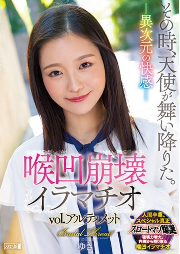 Yahoo!オークション - その時 天使が舞い降りた ―異次元の快感― 喉凹...