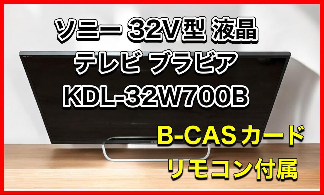 ソニー 32V型 液晶テレビ ブラビア KDL-32W700B(液晶)｜売買されたオークション情報、yahooの商品情報をアーカイブ公開 - オークファン（aucfan.com）