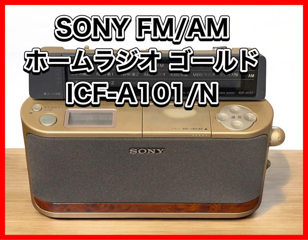 Yahoo!オークション - SONY FM/AM ホームラジオ ゴールド ICF-A101/N